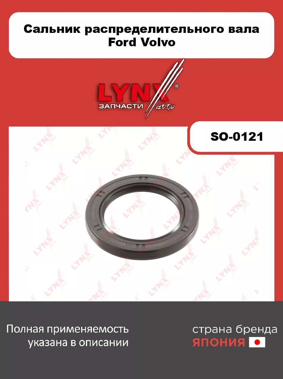 Сальник распределительного вала (65x45x7-R) LYNXauto SO-0121 для FORD HUBA/HYDB/HYDC VOLVO B4164S2 184S 184S2 184S3 194T 194T2 204S 204S2 204T2 204T3