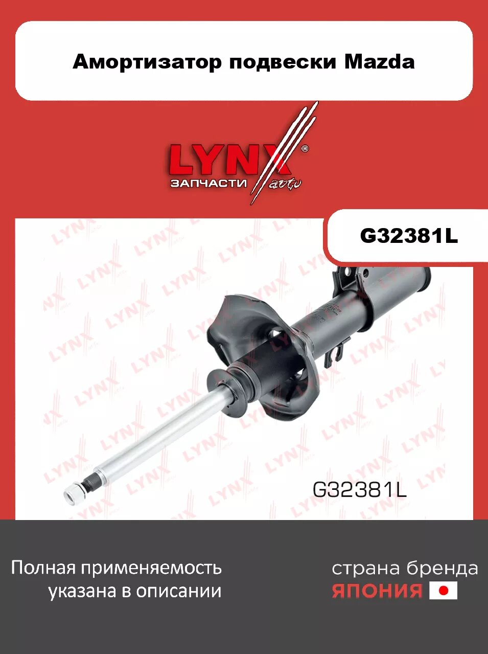 Стойка амортизаторная передняя L LYNXauto G32381L. Для MAZDA Мазда MPV 2.5-3.0 93-99