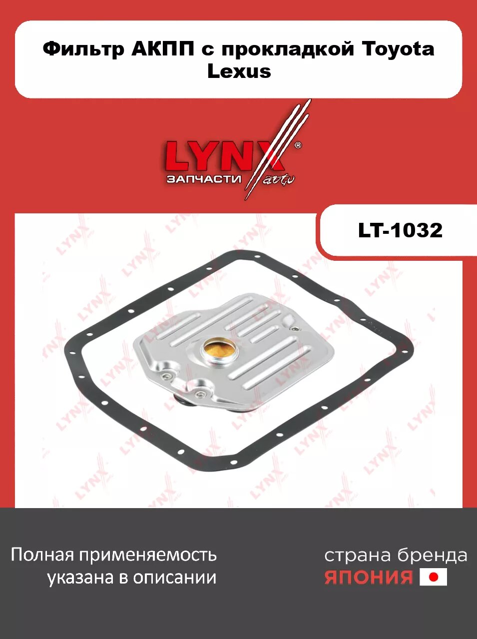 Фильтр АКПП с прокладкой LYNXauto LT-1032. Для TOYOTA Avensis(T22/T25) 2.0 00>/ Camry(V30/V40/V50) 2.0-3.0 01>/ Corolla(E120/E150) 1.8-20 99>/ RAV 4 I