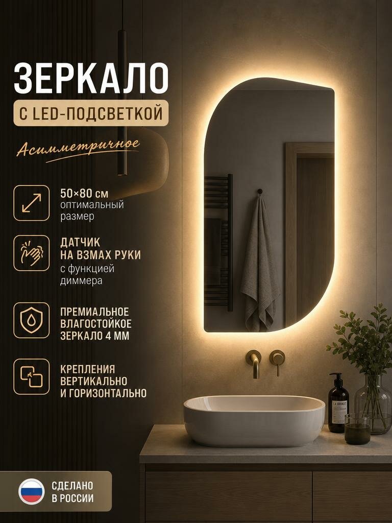 Ассиметричное зеркало 50/80 см с теплой подсветкой и датчиком на взмах руки