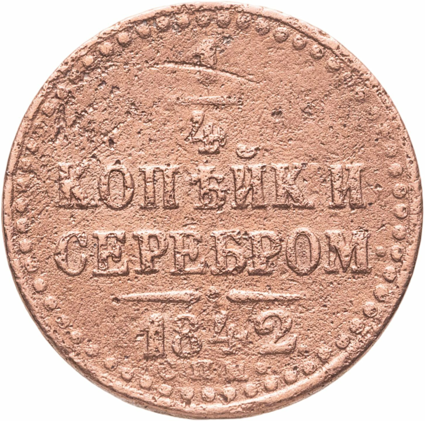 1/4 копейки 1842 СПМ, Медь, в сохранности F
