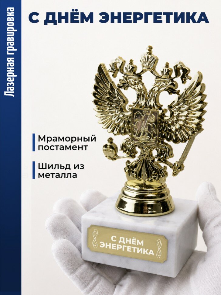 Статуэтка Герб России "С днём энергетика"