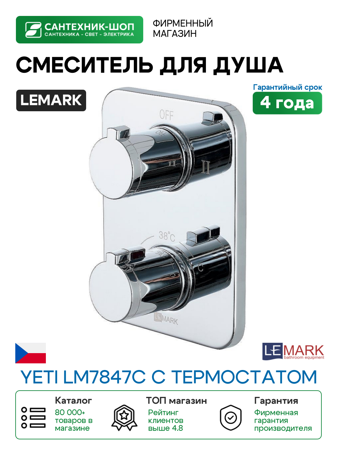 Смеситель для душа Lemark Yeti LM7847C с термостатом Хром