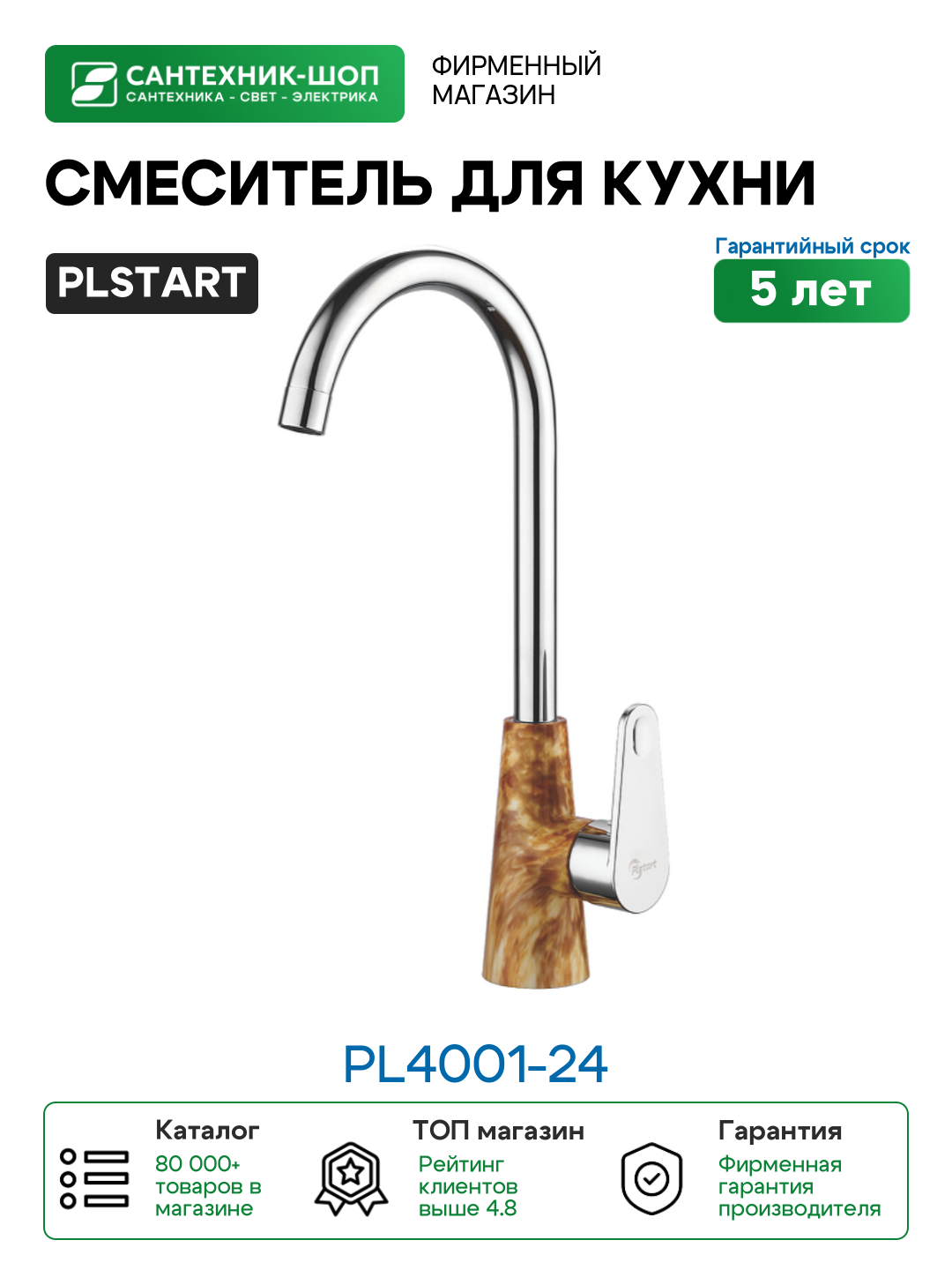 Смеситель для кухни Plstart PL4001-24 цвет Хром Мрамор