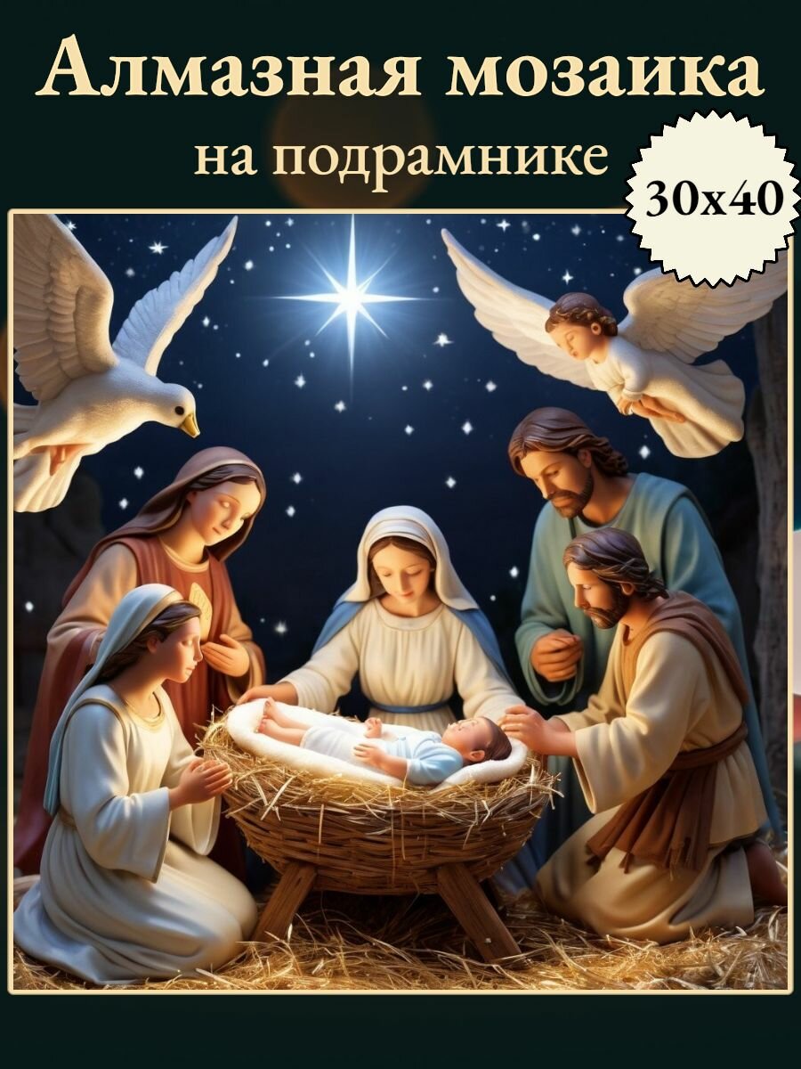 Алмазная мозаика, алмазная живопись на подрамнике 30х40 Картина стразами "Рождество Христово"