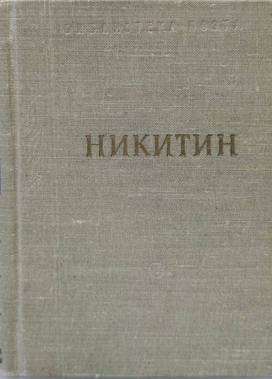 И. С. Никитин. Стихотворения и поэмы. Никитин Иван Саввич. Советский писатель. 1959. Твердый переплет. 445 стр