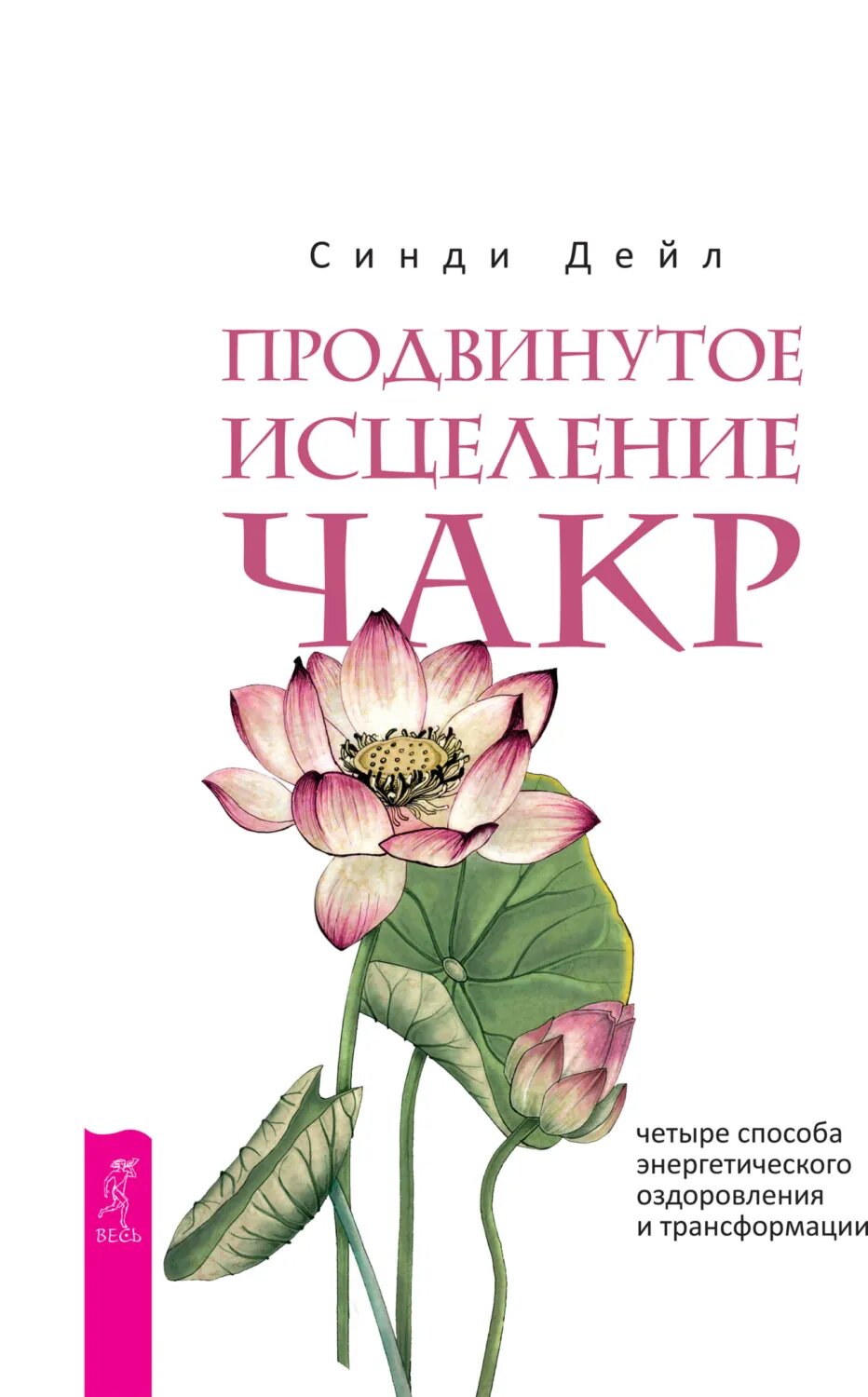 Продвинутое исцеление чакр. Четыре способа энергетического оздоровления и трансформации [Цифровая книга]