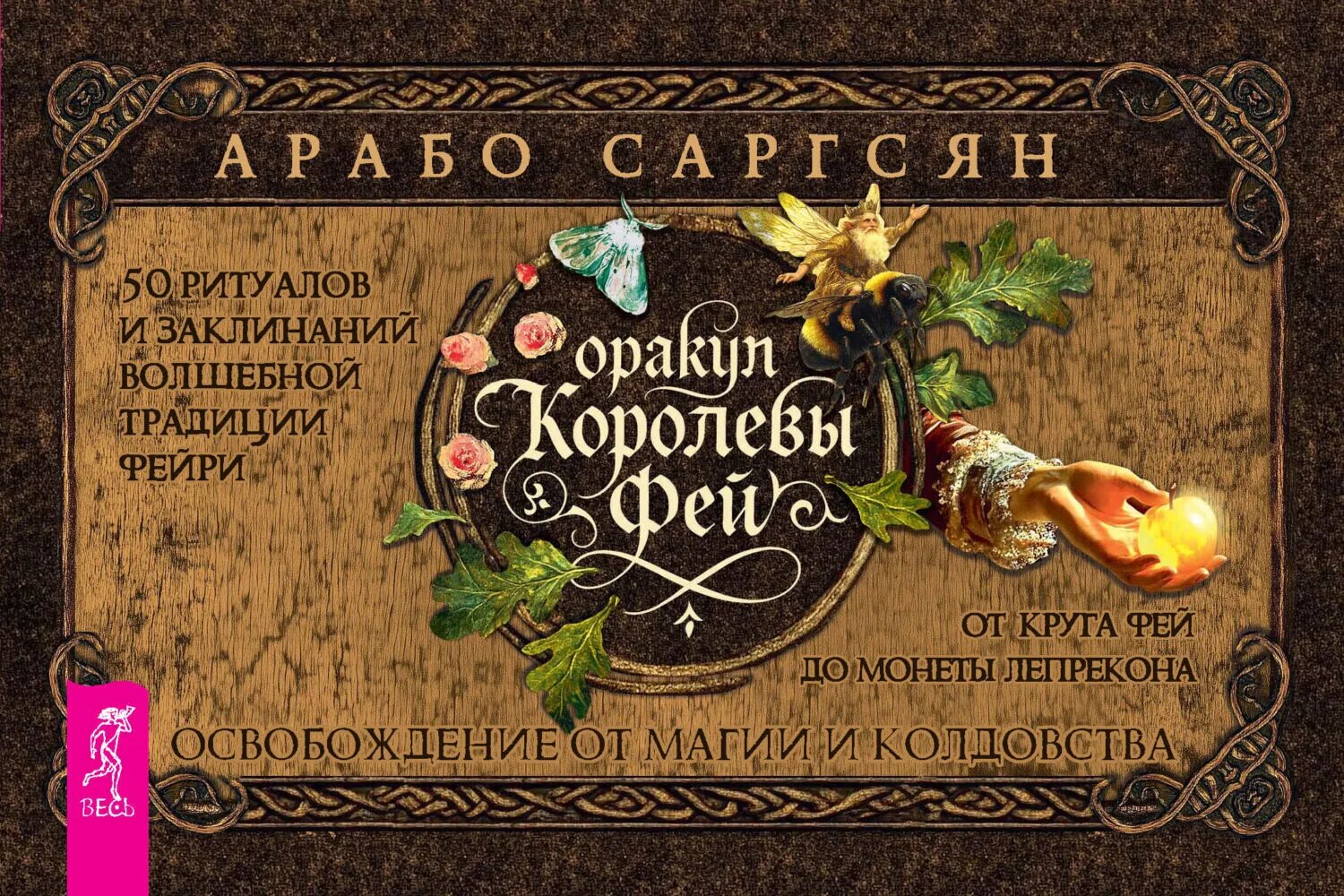 Оракул Королевы фей. Освобождение от магии и колдовства [Цифровая книга]
