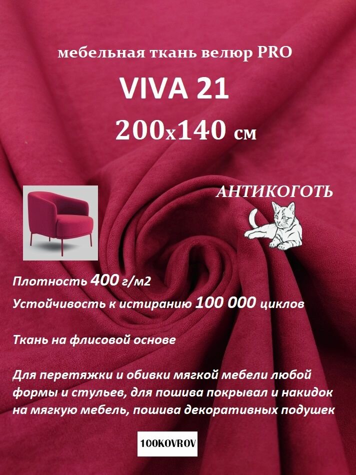 Отрез 200х140 см Ткань мебельная велюр VIVA 21 цвет бордовый для обивки перетяжки и обшивки мебели, антивандальная
