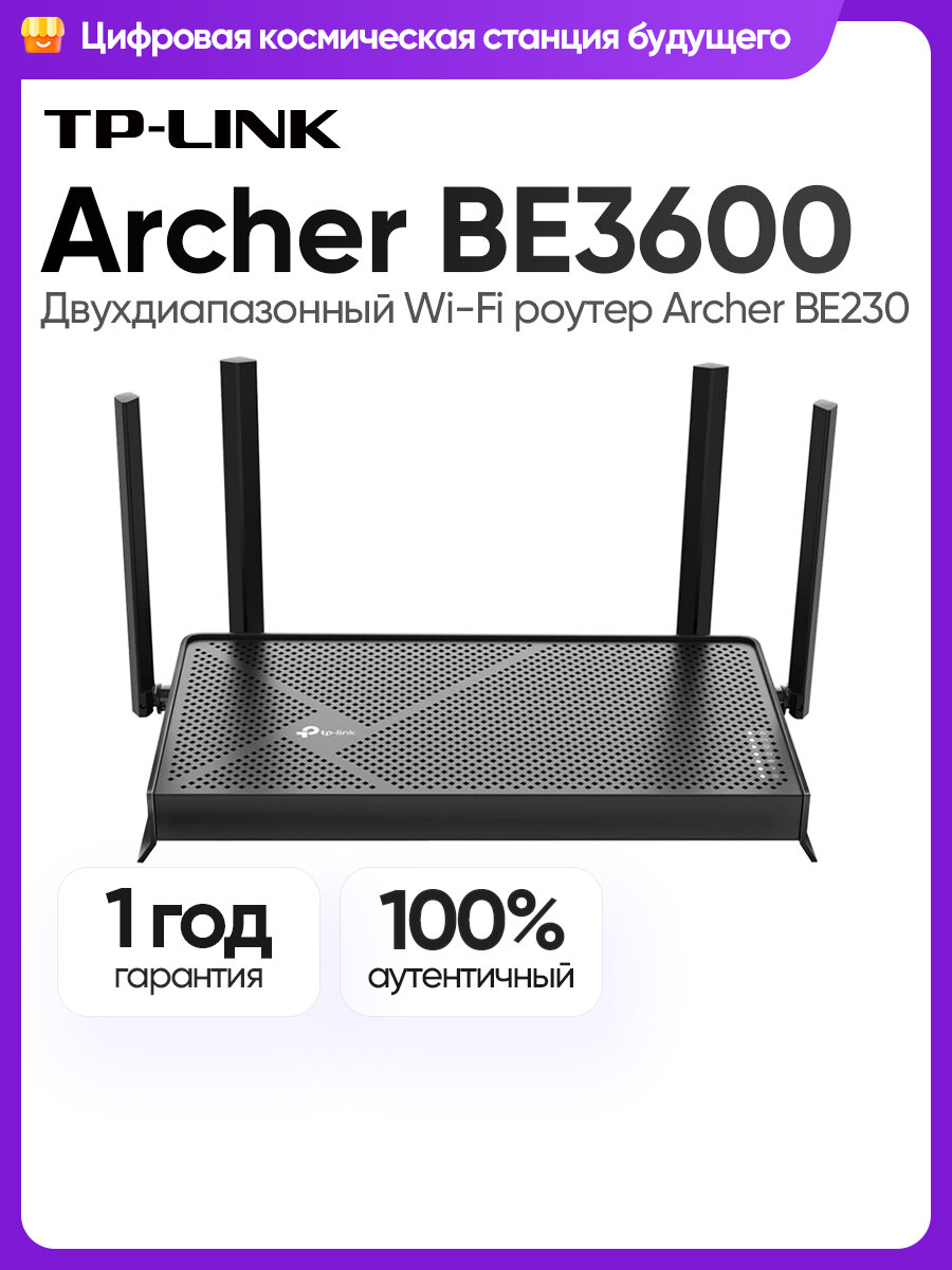 Wi-Fi-роутер TP-LINK BE3600 Archer, 3600Mbps, 4 внешние антенны
