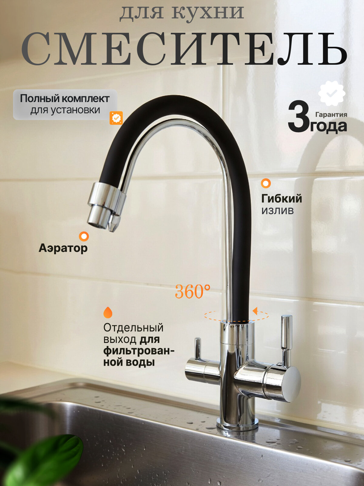 Смеситель для кухни с фильтром для питьевой воды