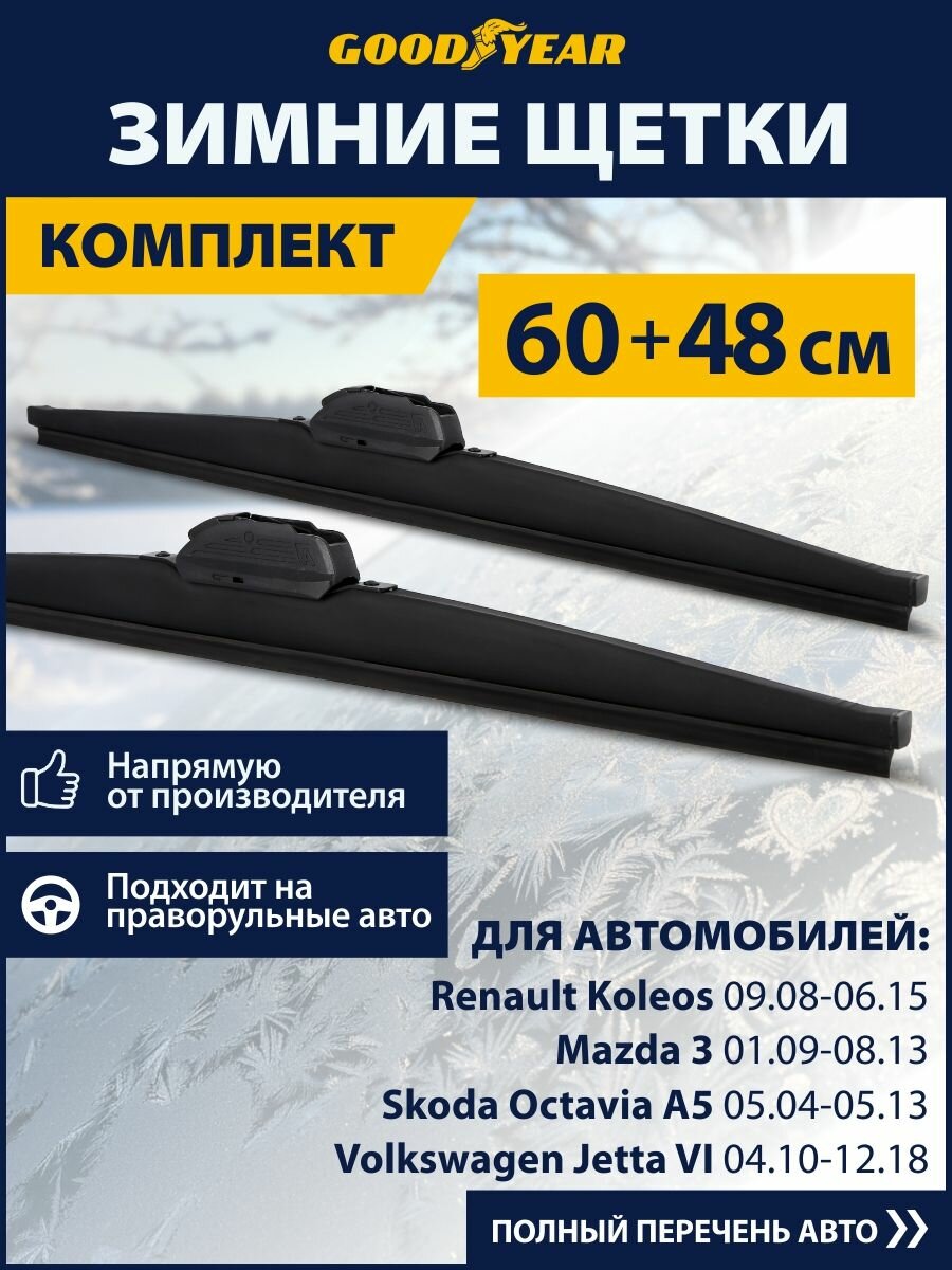 2 Щетки стеклоочистителя зимние 600 480 мм, Дворники Goodyear для автомобиля Мазда 3 бл, Шкода Йети, Тойота Рав 4, Фольксваген Пассат б7. Для Шкода Октавия а5, Рено Колеос 1, Хендай Генезис Седан