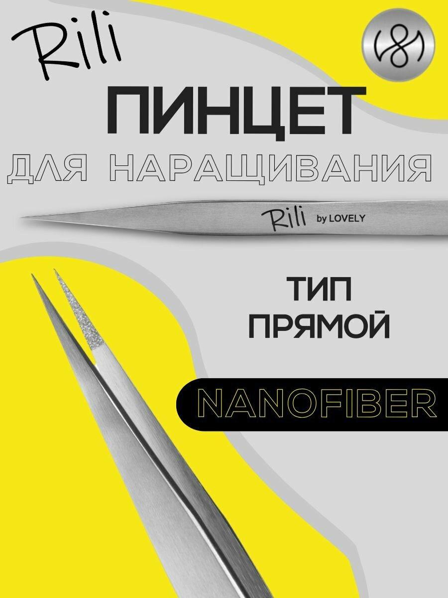 Пинцет для наращивания ресниц Rili NanoFiber тип Прямой