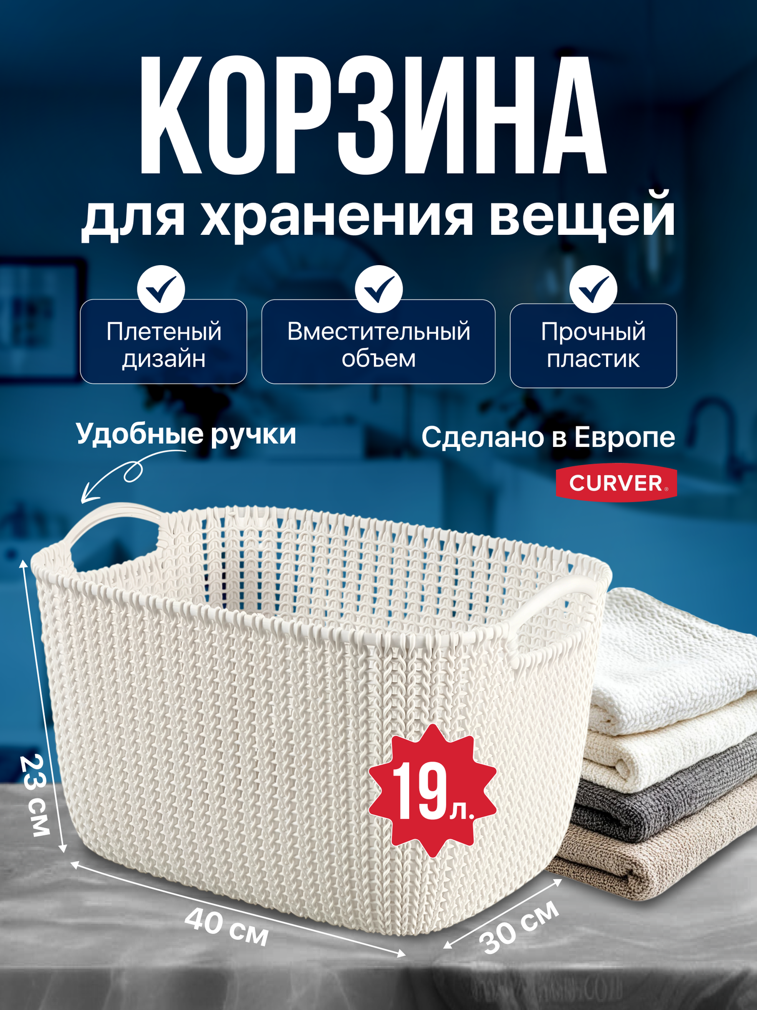 Корзина для хранения вещей, с ручками плетеная Curver KNIT 19 литров 40*30*23 см, 3670 белый