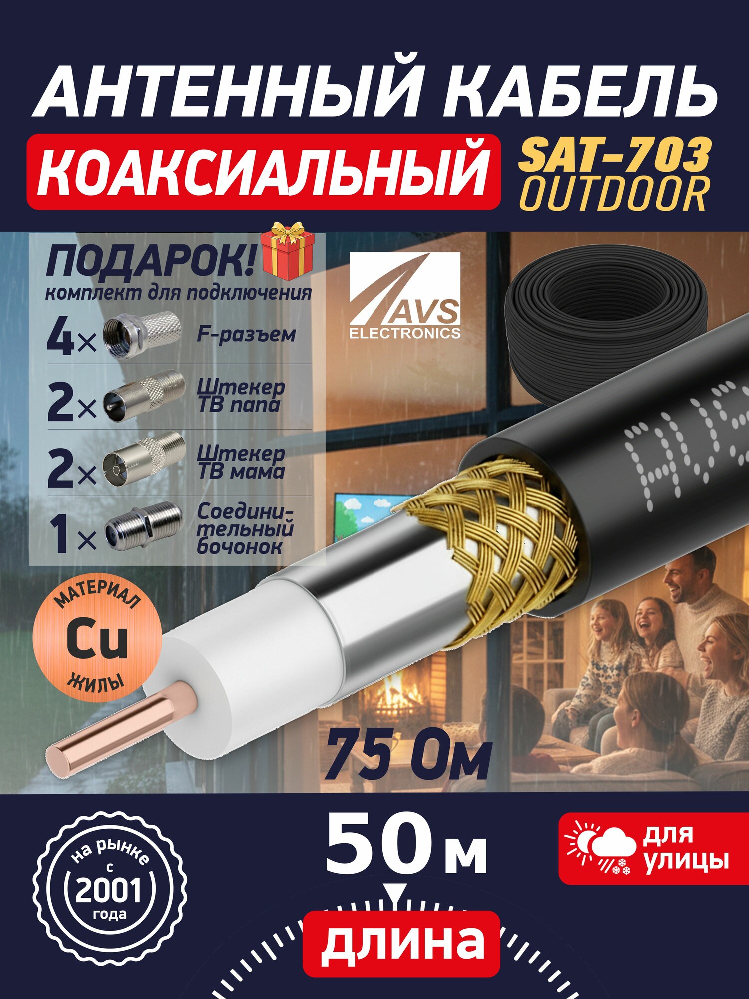 Медный уличный антенный телевизионный SAT-703 50 метров, черный, AVS Electronics, коаксиальный кабель 75Ом, двойное экранирование, с разъёмами в комплекте, гарантия 1 год, кабель ТВ