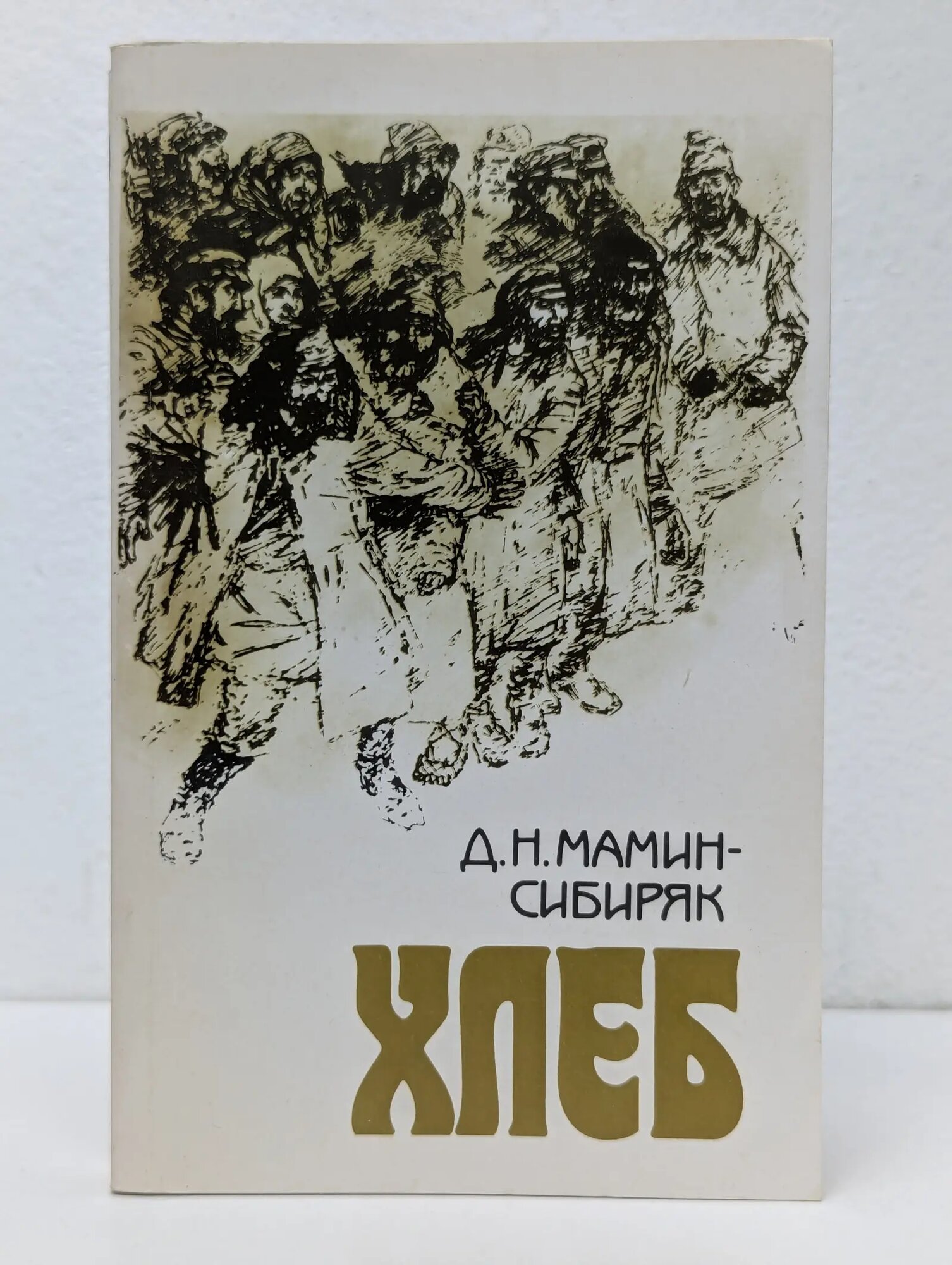 Хлеб Мамин-Сибиряк Дмитрий Наркисович 1984