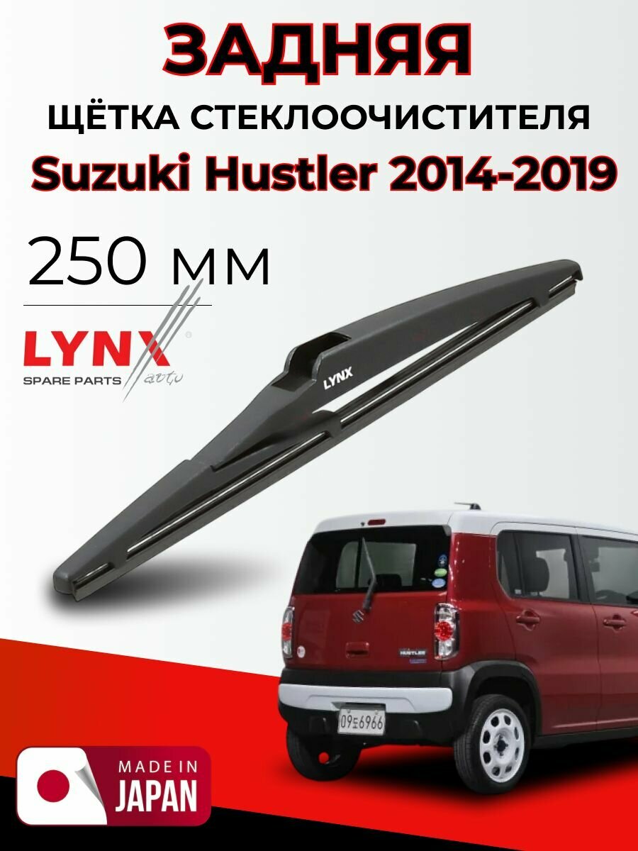Дворник задний Suzuki Hustler (1) / Сузуки Хастлер / 2014 2019 / Щетка стеклоочистителя задняя LYNXauto LR25E