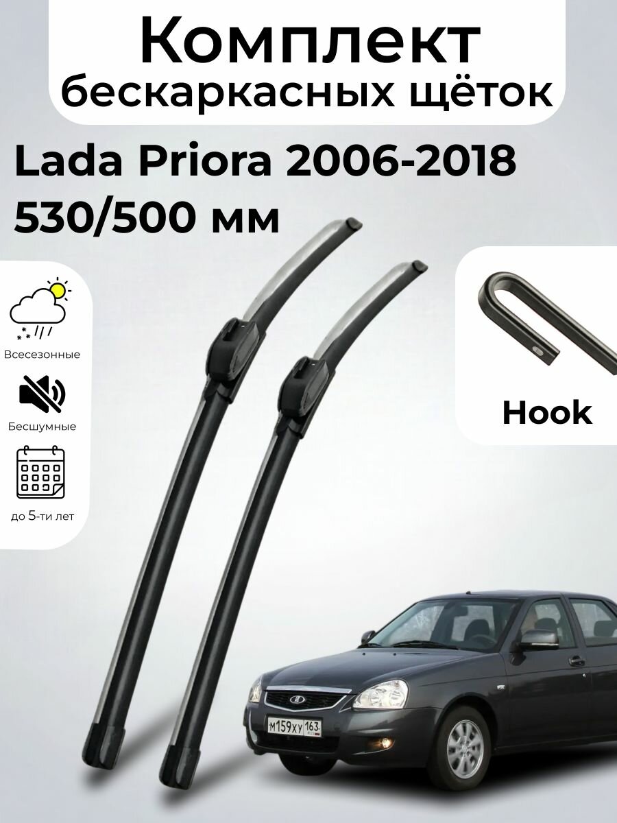 Дворники Lada Priora, 2170, 2172 (2006 - 2018) бескаркасные, комплект 530-500мм, Крючок (Hook / J-Hook), SUFIX