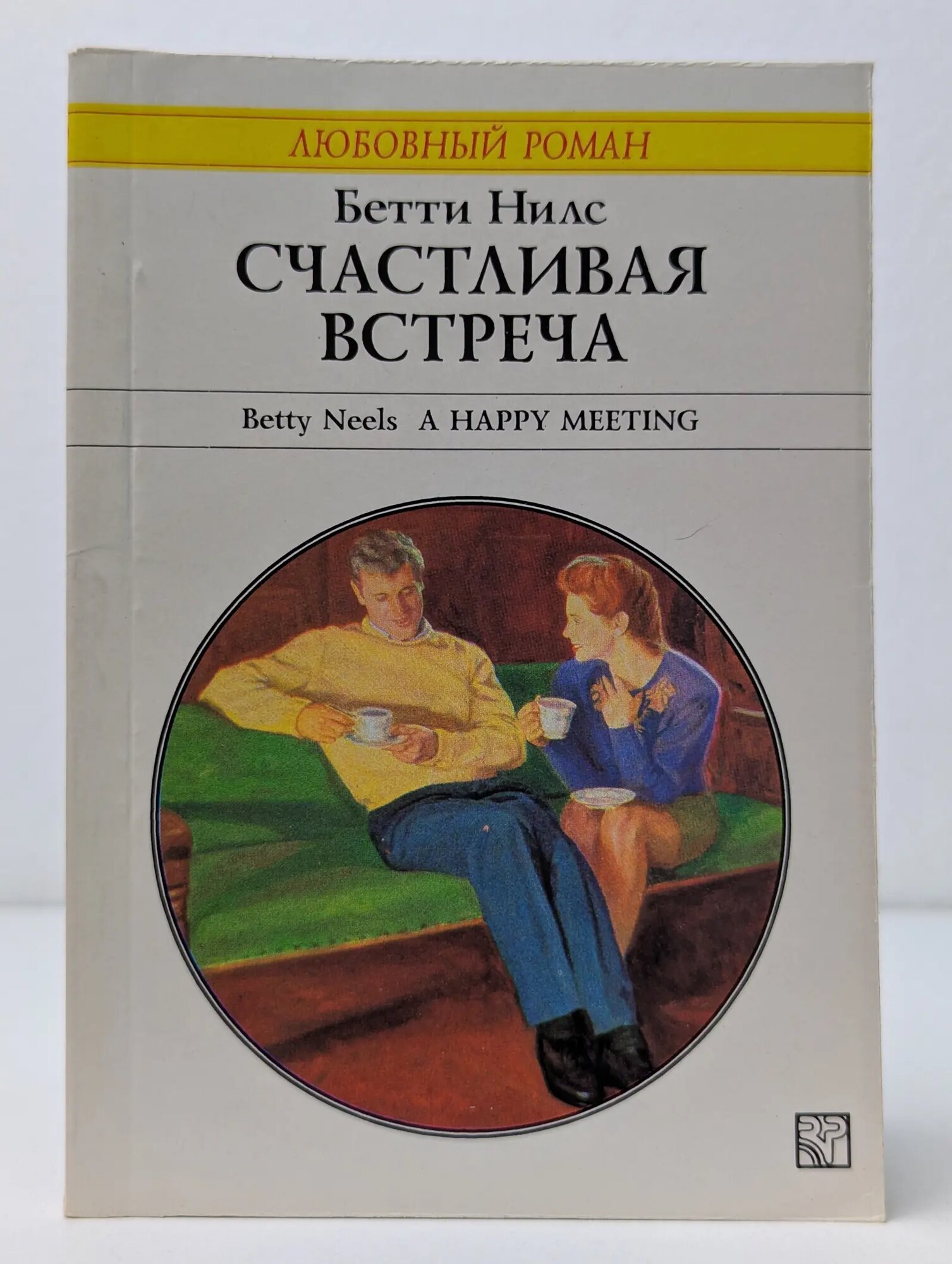 Любовный роман. Счастливая встреча Нилс Бетти 1996