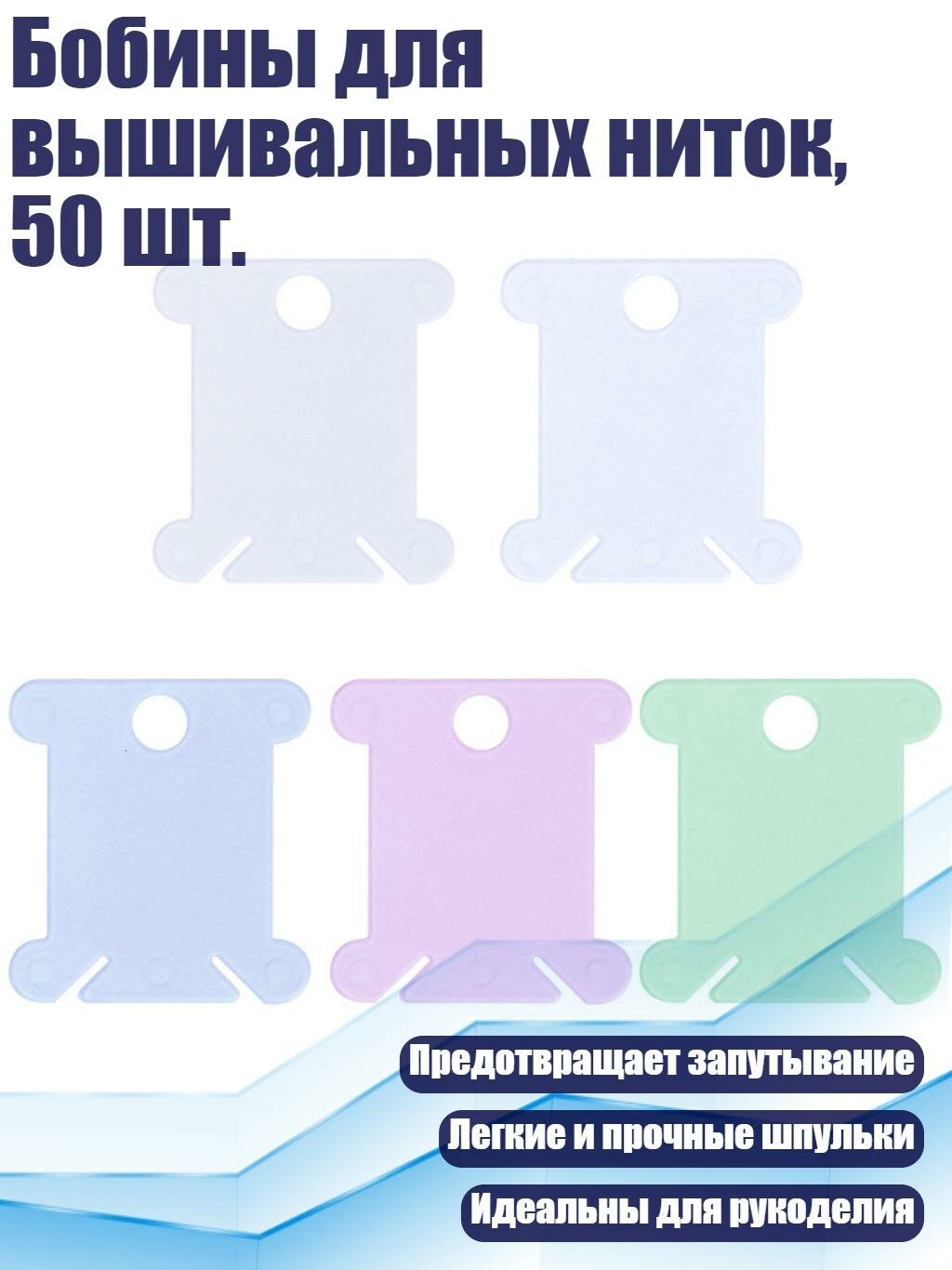 Бобины для вышивальных ниток, 50 шт, Смешанные цвета