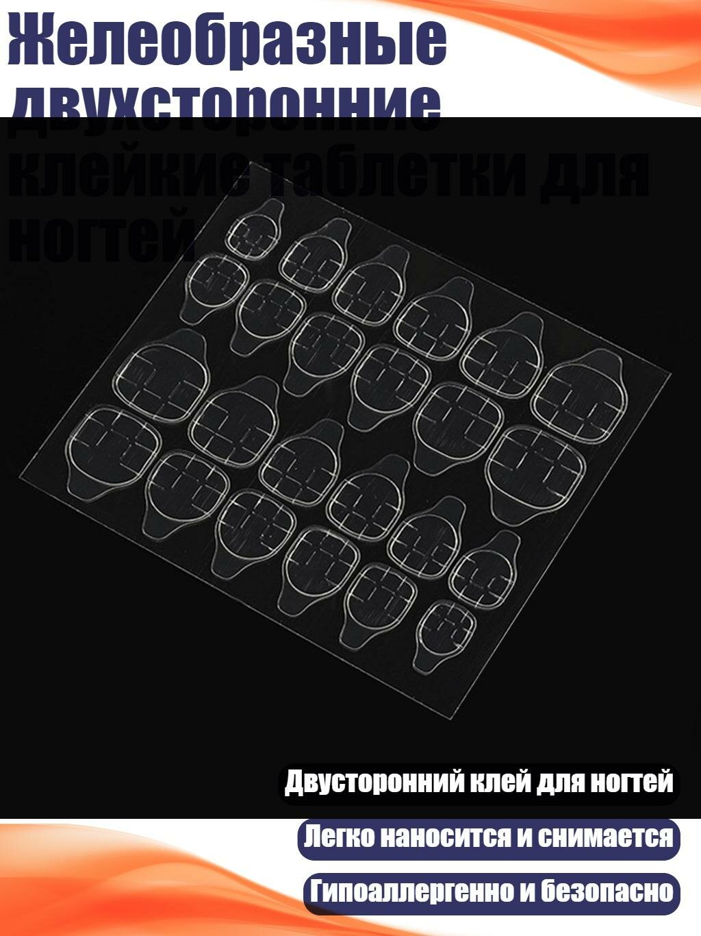Желеобразные двухсторонние клейкие таблетки для ногтей