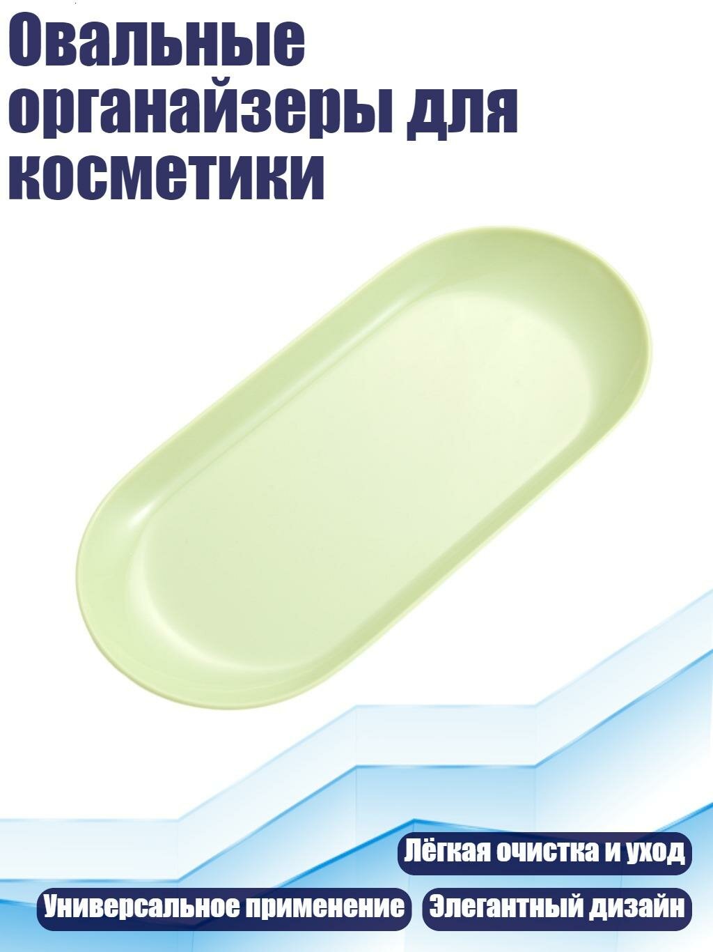 Овальные органайзеры для косметики, Зеленый
