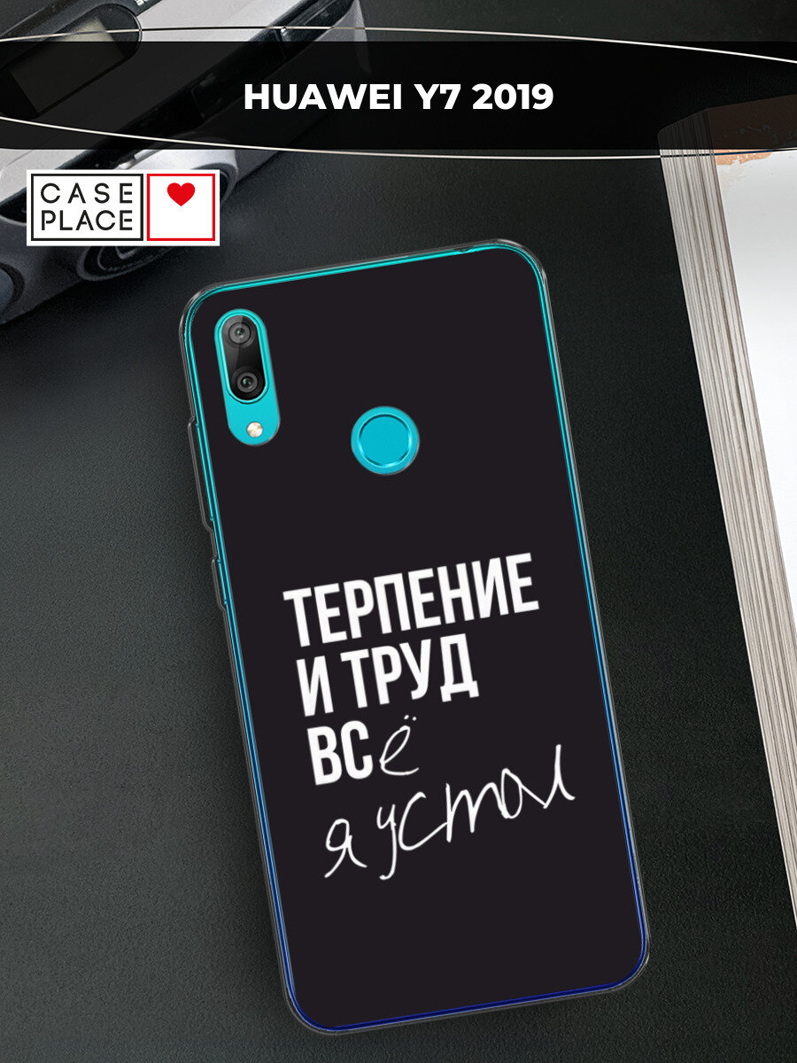 Чехол на Huawei Y7 2019 / Хуавей Y7 2019 с принтом Терпение и труд