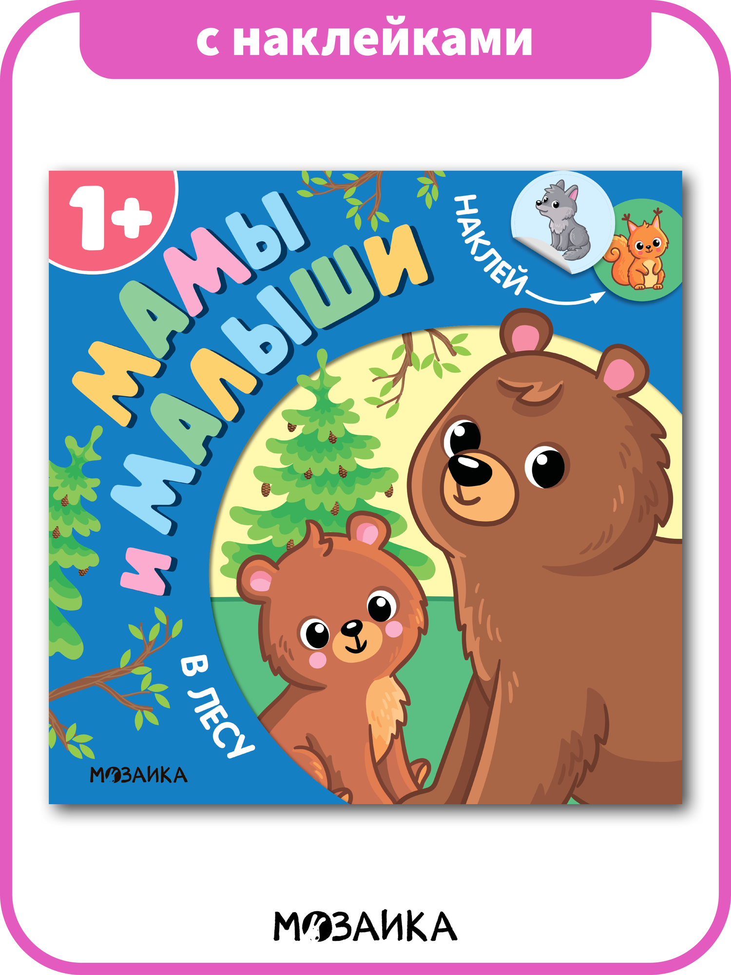 Книжка с наклейками Мамы и малыши мозаика kids для детей 1+, В лесу