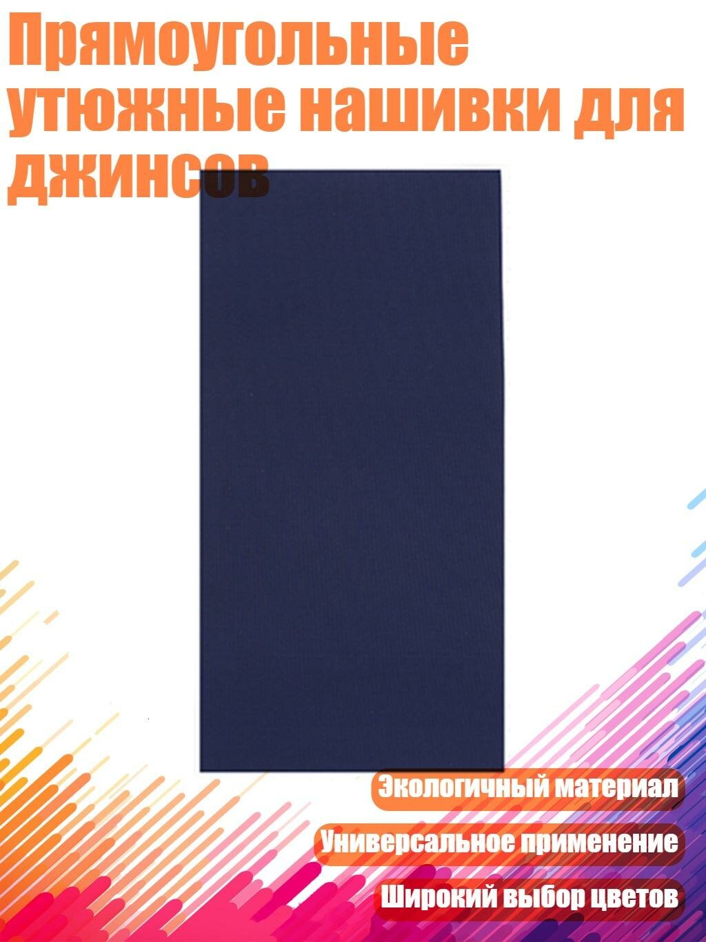 Прямоугольные утюжные нашивки для джинсов, 7