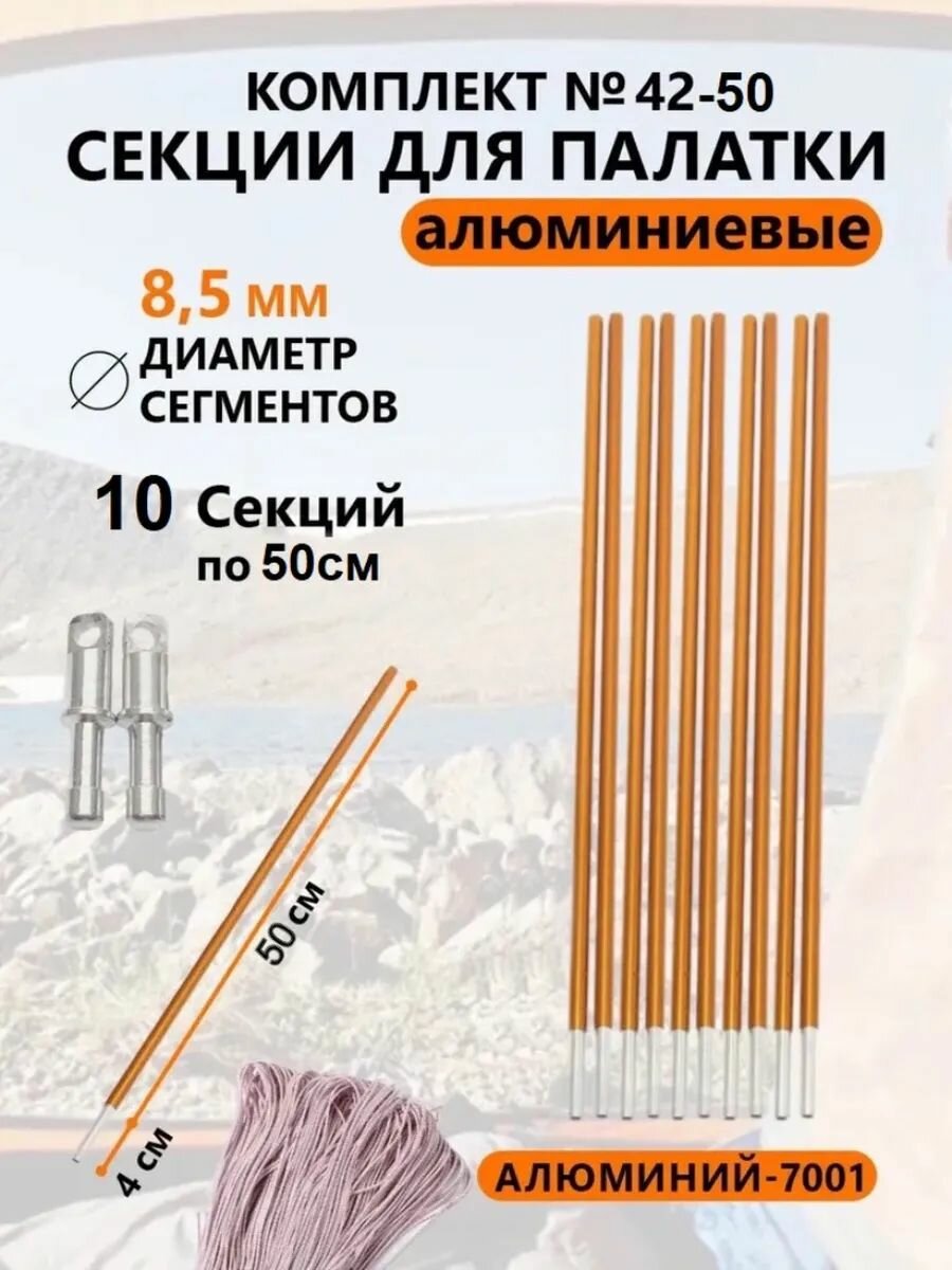 Дуги для палаток алюминиевые 8,5 мм, комплект из 10 секций