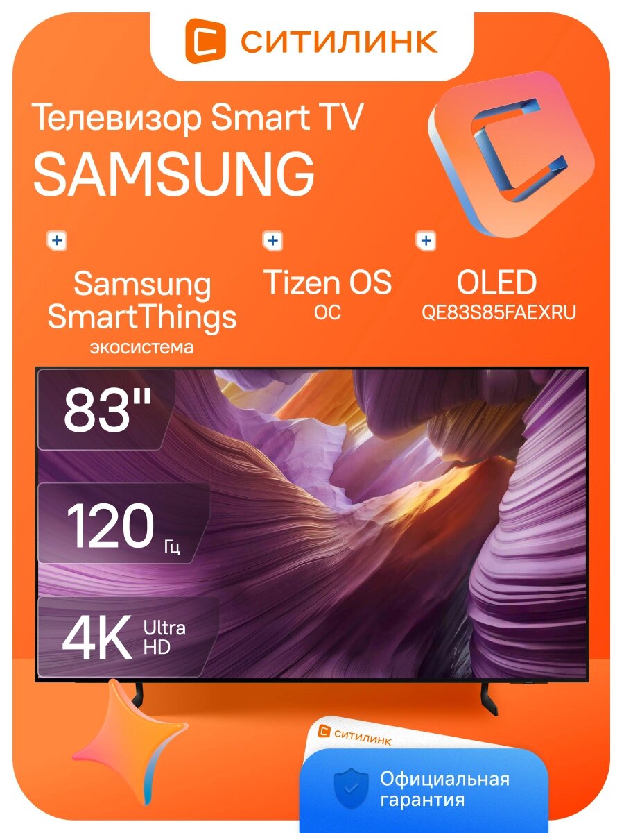 Телевизор Samsung QE83S85FAEXRU 83" OLED, 4K Ultra HD, чер. графит, смарт ТВ, Tizen OS