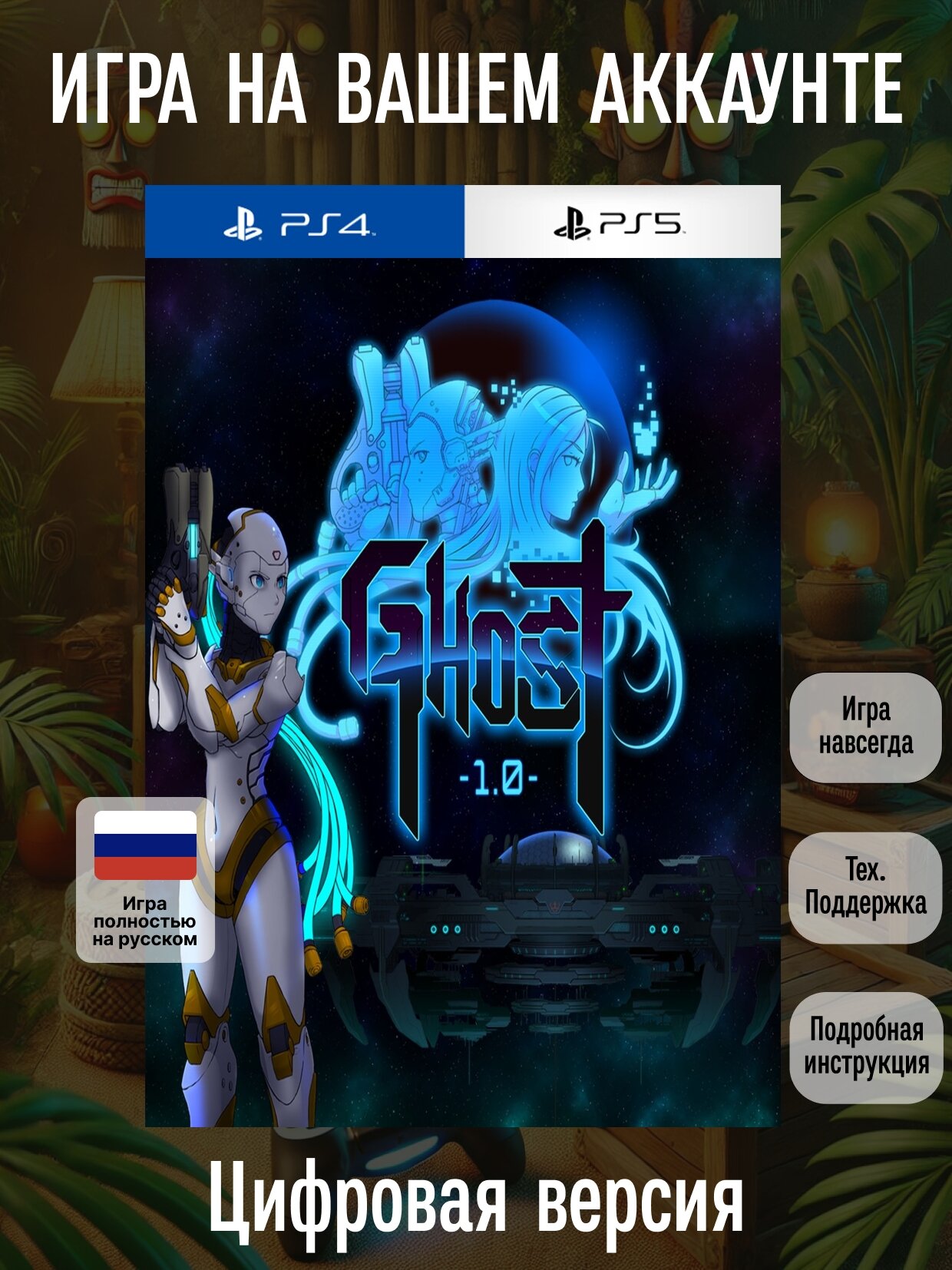 Ghost 1.0 | PlayStation 4/5 | полностью на русском языке | Приключения