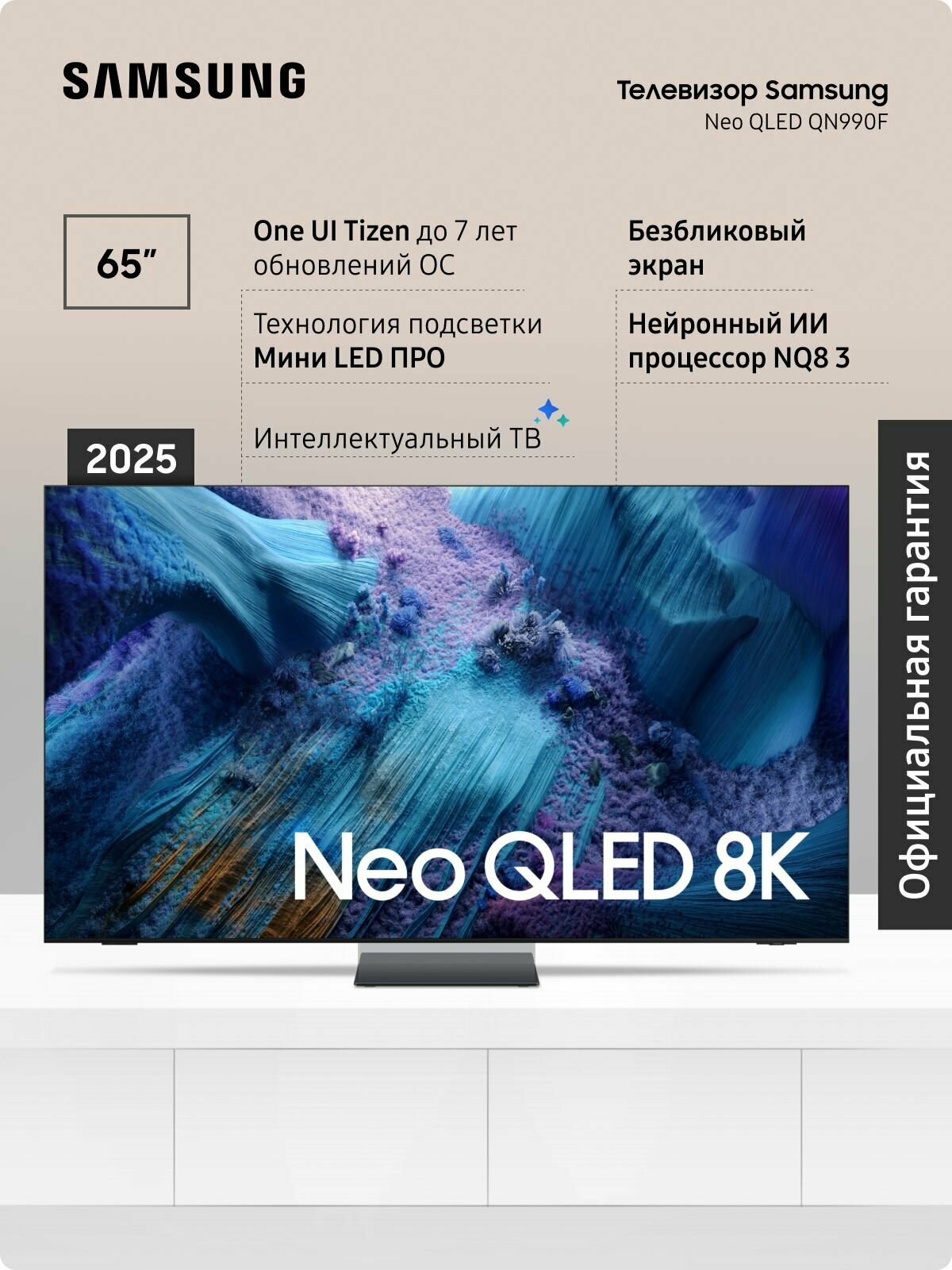 Телевизор Samsung QE65QN990FUXRU (2025), Мини LED, Смарт ТВ, Wi-Fi, с поддержкой SmartThings 65 8K, Dolby Atmos, для игр, черный
