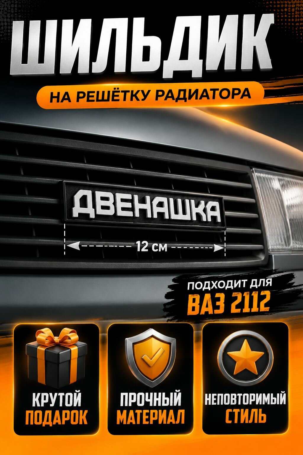 Шильдик Двенашка ( черно-белый ) 12х2,5см