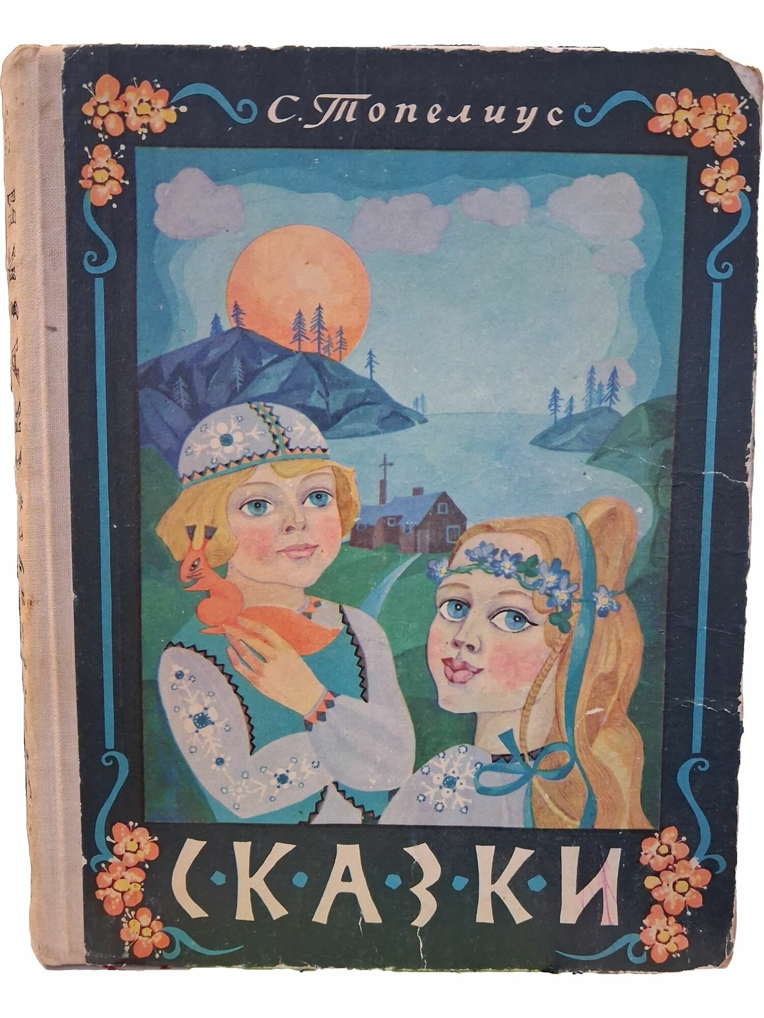 Топелиус Сакариас. Сказки. 1979 г. Топелиус Сакариас. Карелия. 1979. Твердый переплет. 144 стр