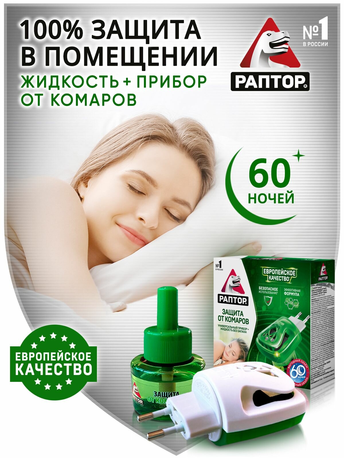 Комплект раптор: фумигатор и жидкость от комаров, средство от насекомых, 60 ночей