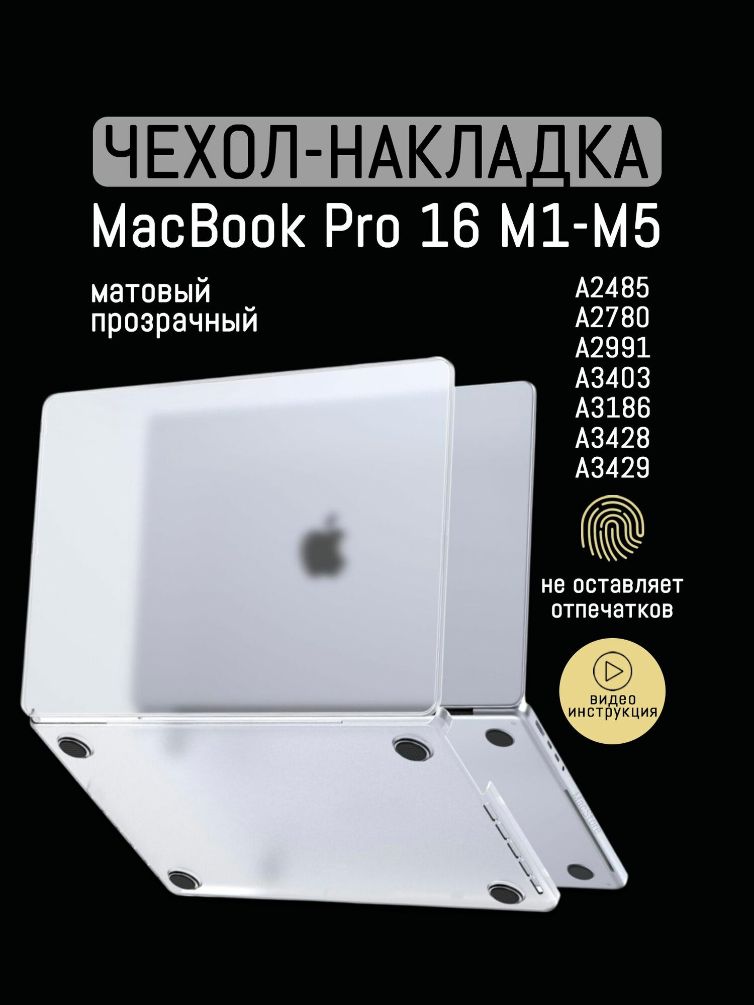Чехол для MacBook Pro 16 M1 - M5, 2021-2026 / Пластиковая накладка с защитой от отпечатков, Прозрачный матовый