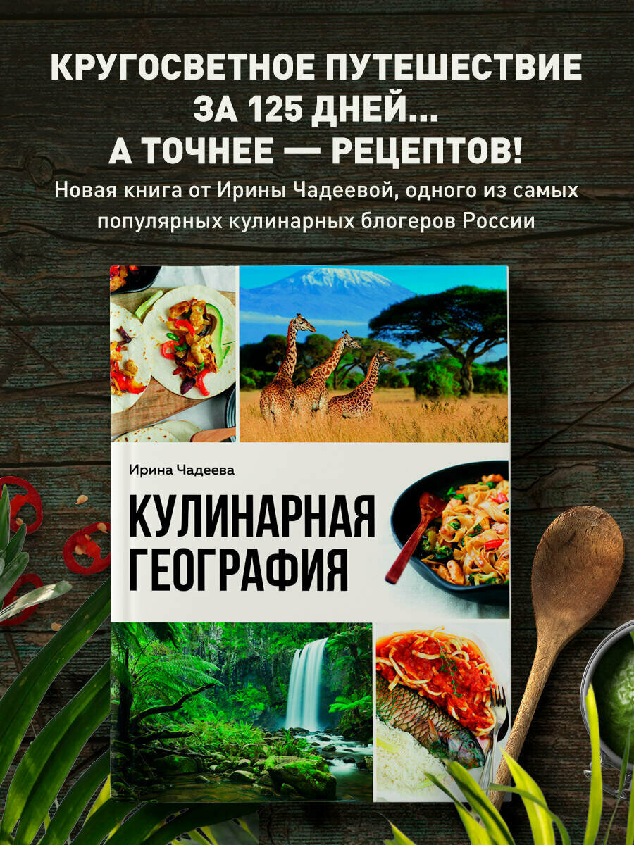 Чадеева И. В. Кулинарная география. 90 лучших семейных ужинов со всех концов света