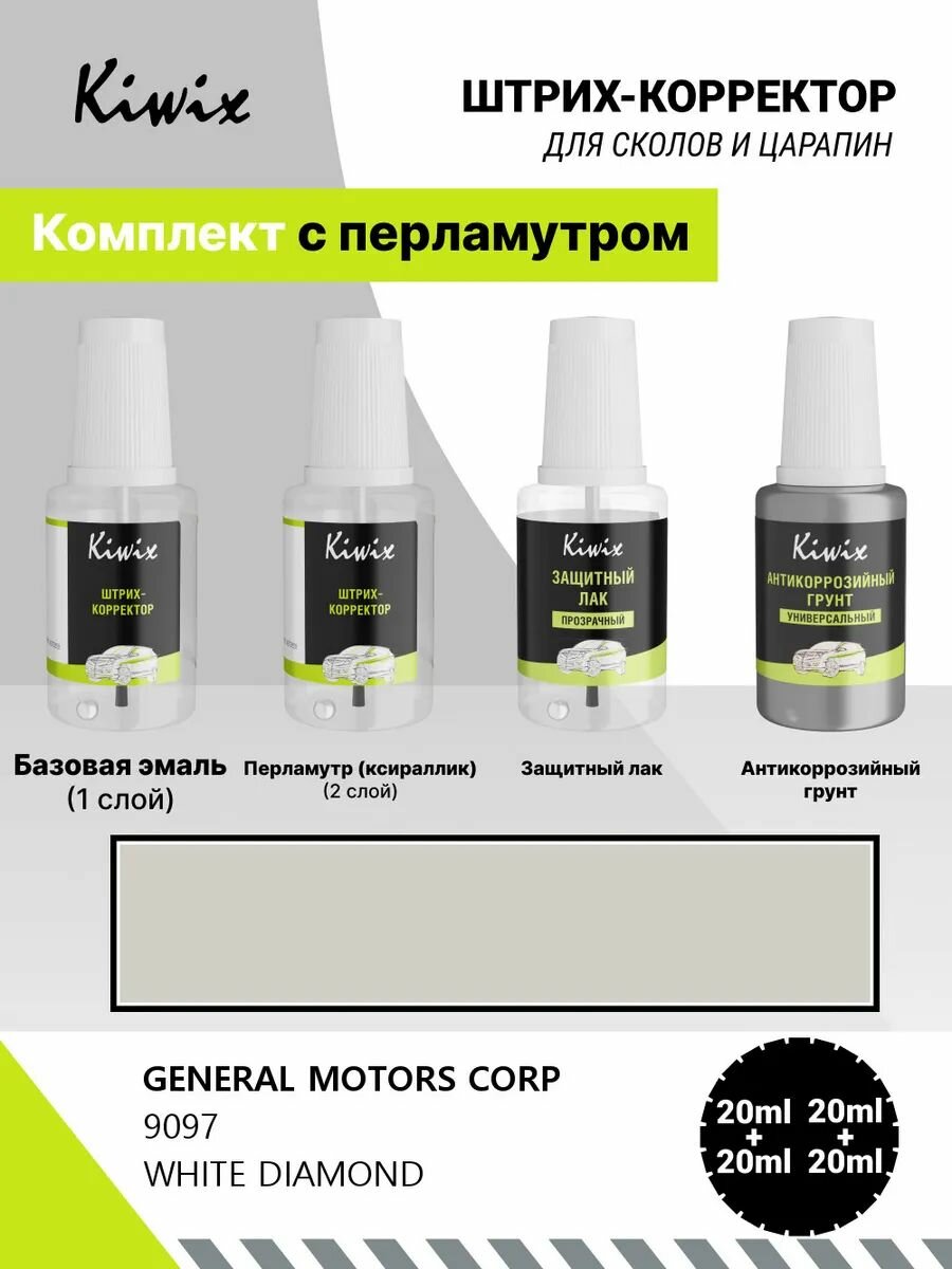 Подкраска GENERAL MOTORS CORP 9097 WHITE DIAMOND 60мл