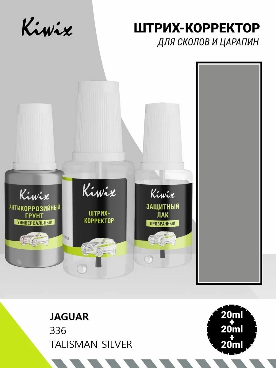 Подкраска JAGUAR 336 TALISMAN SILVER 20мл + лак + грунт