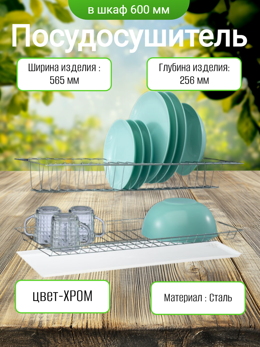 Сушилка для посуды в верхнюю базу с двумя прозрачными поддонами в базу 600 мм