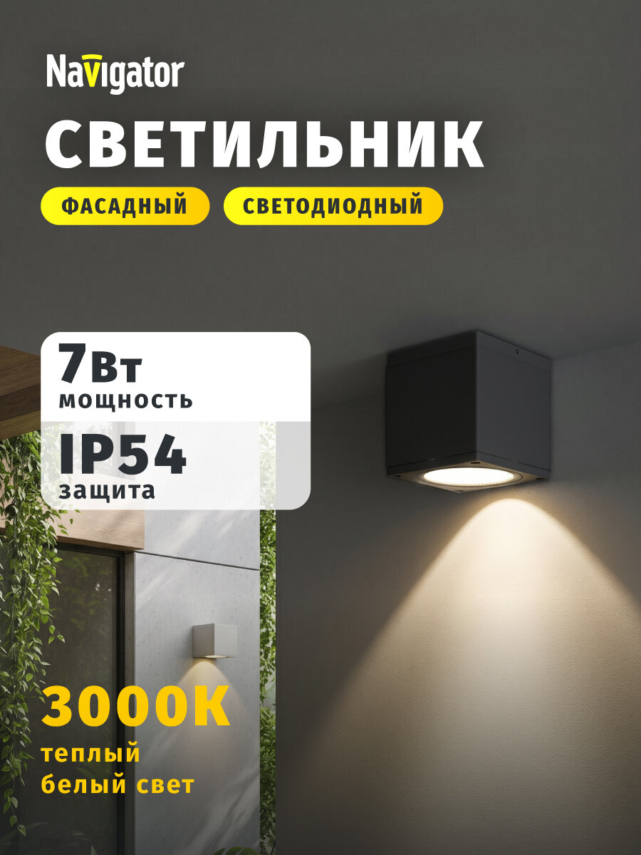 Фасадный уличный светильник настенный Navigator 80 638 3000 K 7 ВТ