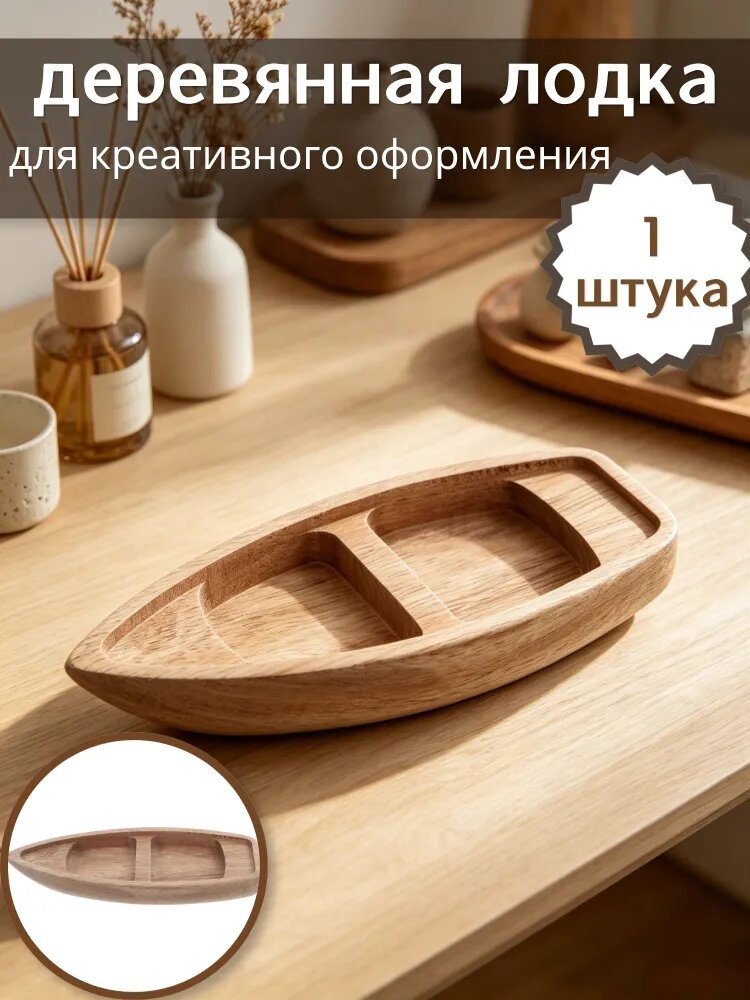 Неокрашенная деревянная лодка для творческого оформления, практичный элемент декора, 1 шт, 17,00 6,50 2,10 см