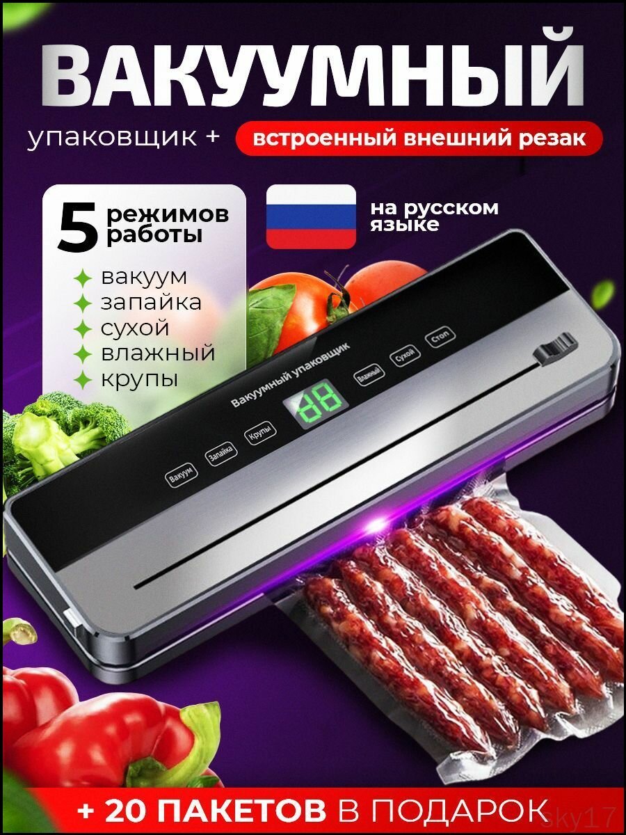 Вакууматор для продуктов с пакетами