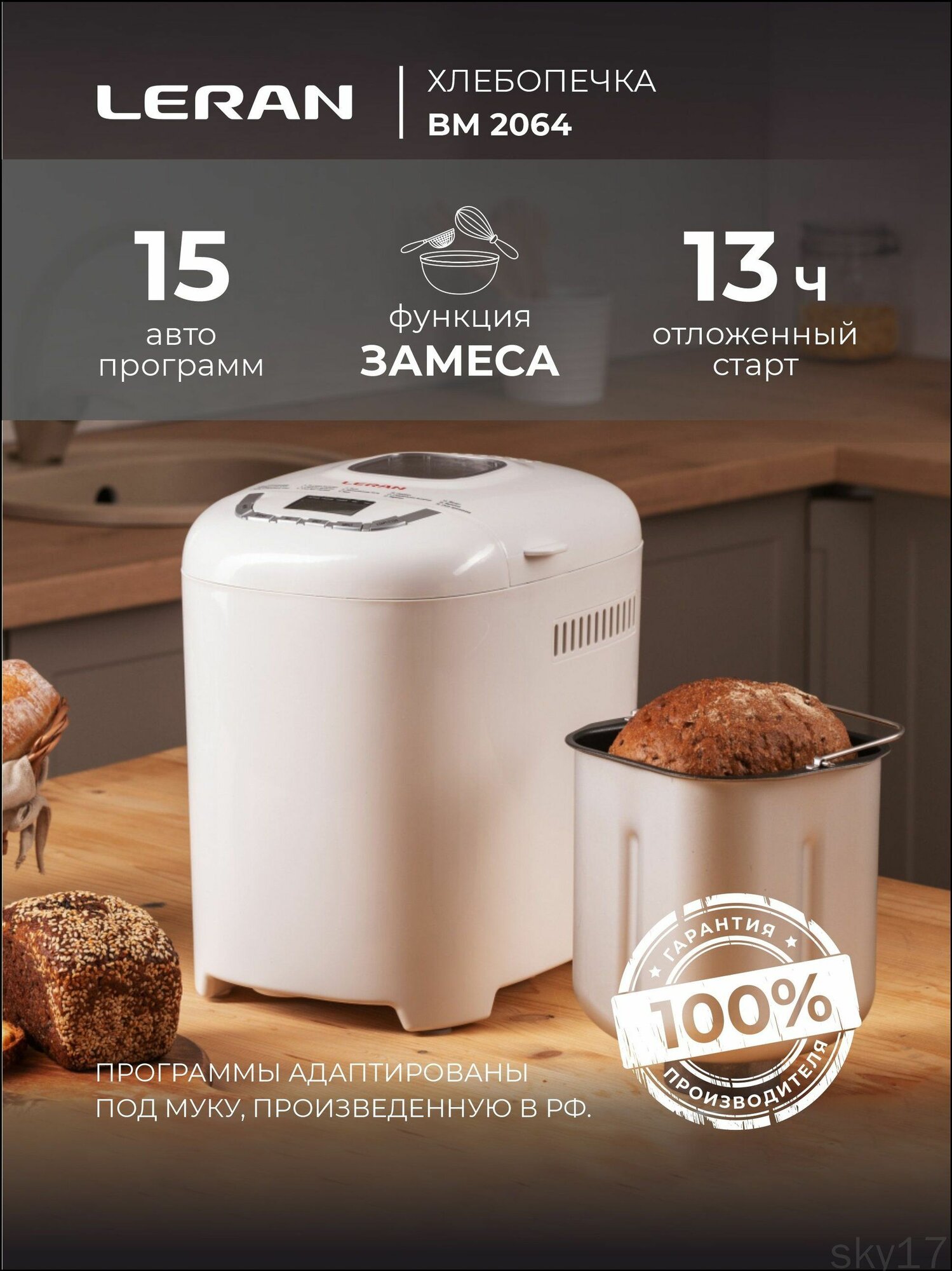 Хлебопечка LERAN BM 2064, с замесом теста, автоматическая