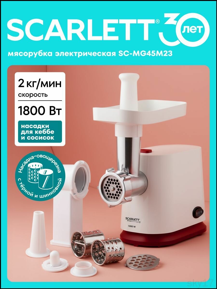 Электрическая мясорубка Scarlett SC-MG45M23, Макс. мощность 1800 Вт, с реверсом + 4 насадки (Для фарша; Шинковка; Кеббе; Для колбас/сосисок)