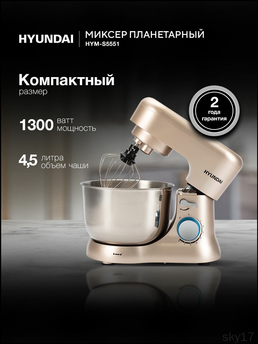 Планетарный миксер с чашей Hyundai HYM-S5551, Тестомес для дома
