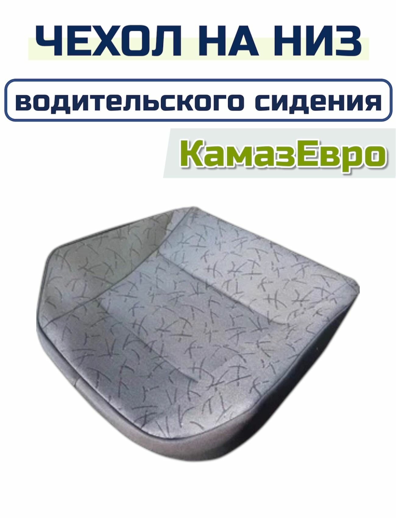 Накидка на сиденье Камаз