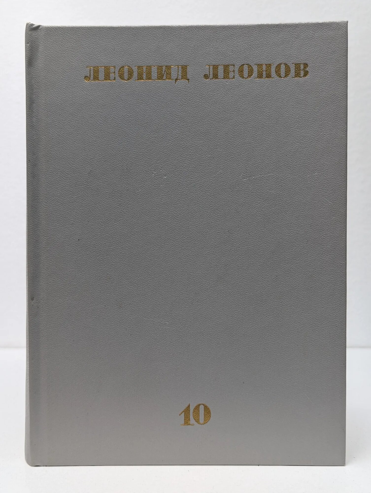 Леонид Леонов. Собрание сочинений в 10 томах. Том 10 Леонов Леонид Максимович 1984