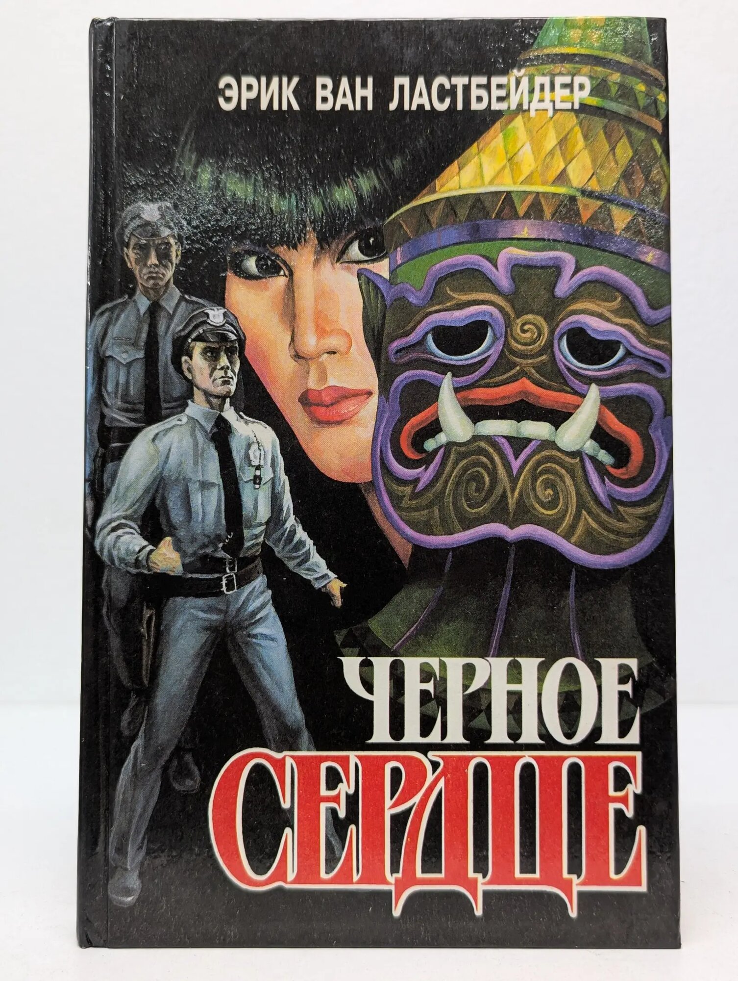 Фантастика. Приключения. Детектив. Черное сердце. В 2 книгах. Книга 1 ван Ластбейдер Эрик 1994